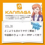【Vol.36】どこよりも分かりやすく解説！話題のウォーターPPPって！？｜株式会社カンツール｜上・下水道管理のプロフェッショナル