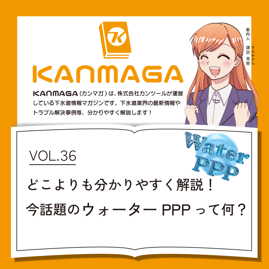【Vol.36】どこよりも分かりやすく解説！話題のウォーターPPPって！？｜株式会社カンツール｜上・下水道管理のプロフェッショナル